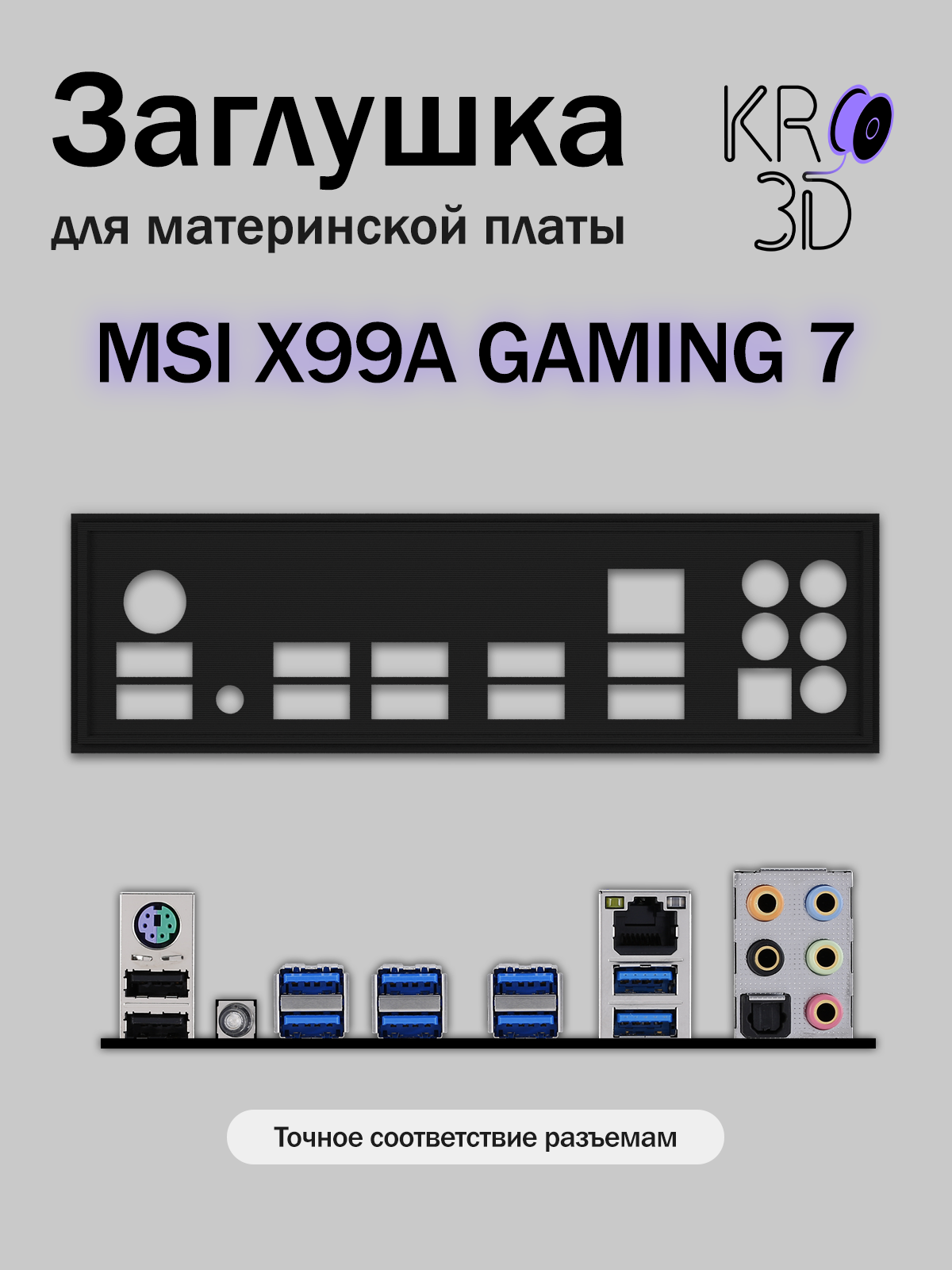 Заглушка для материнской платы MSI X99A GAMING 7 черная