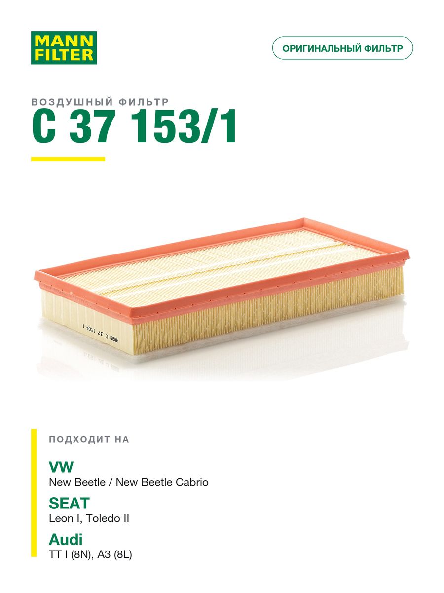 Фильтр воздушный MANN FILTER C 37 153/1 для VW Golf IV (1J1, 1J5), Bora (1J2,1J6); Audi A3 (8L), TT I (8N); Skoda Octavia I