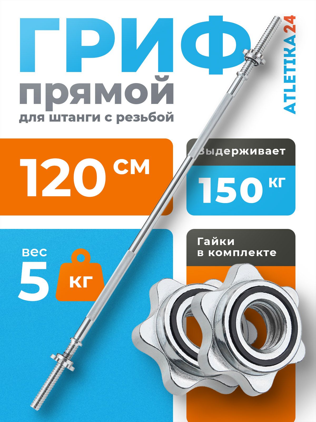 Гриф для штанги 120 см Atletika24