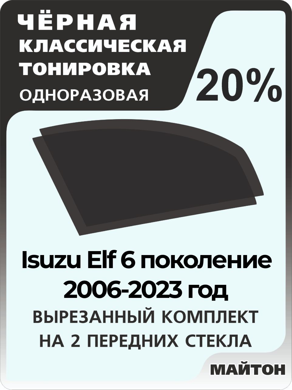 Автомобильная тонировка 20% Isuzu Elf 6 поколение 2006-2023 год, Тонировочная пленка для автомобиля Исузу Эльф на клеевой основе одноразовая, Черная тонировка