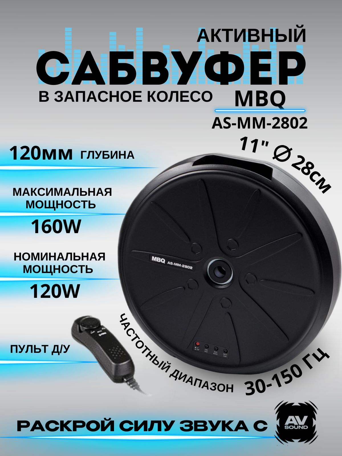 Сабвуфер в запаску MBQ AS-MM-2802, 11 дюймов, Min 120 Вт, Max 160 Вт
