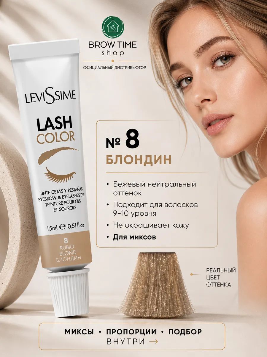 Краска для бровей и ресниц LeviSsime №8 Блондин Левиссим Lash color