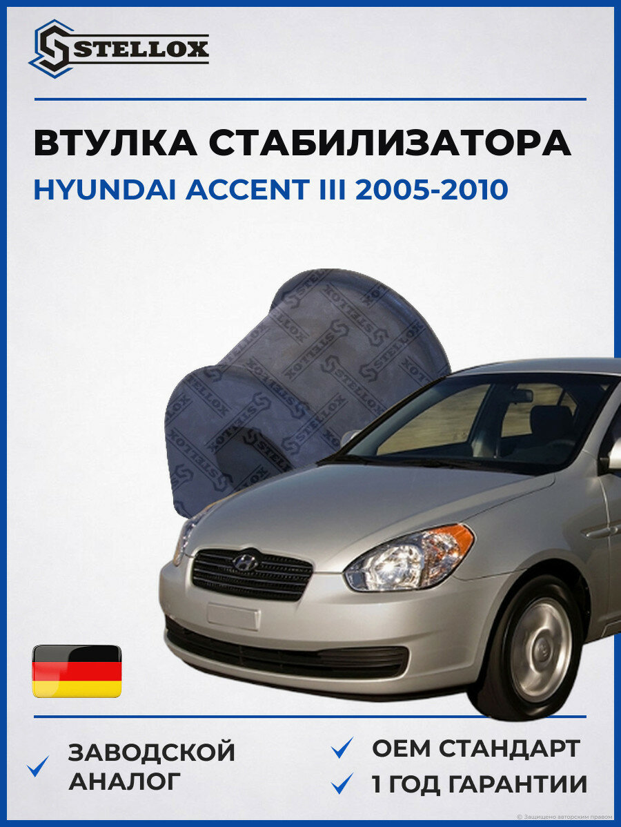 Втулка стабилизатора заднего Stellox 8951004SX Хендай Акцент III Hyundai Accent III 2005-2010