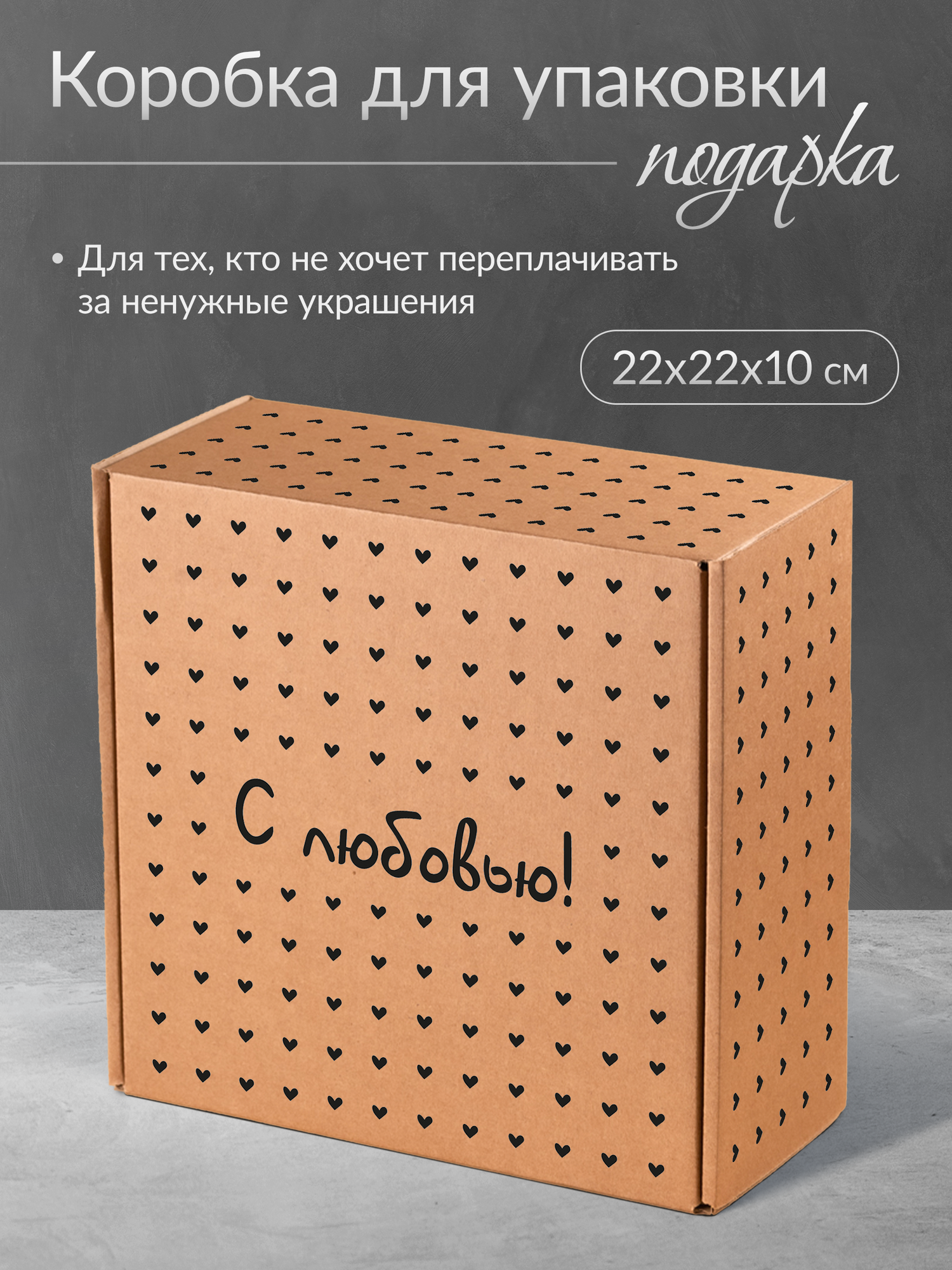 Подарочная коробка крафт 22х22х10 см, картонная плотная, для подарков и хранения
