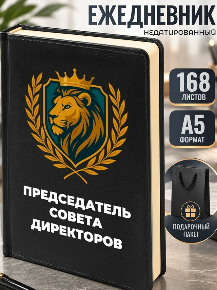 Ежедневник "Председатель совета директоров"