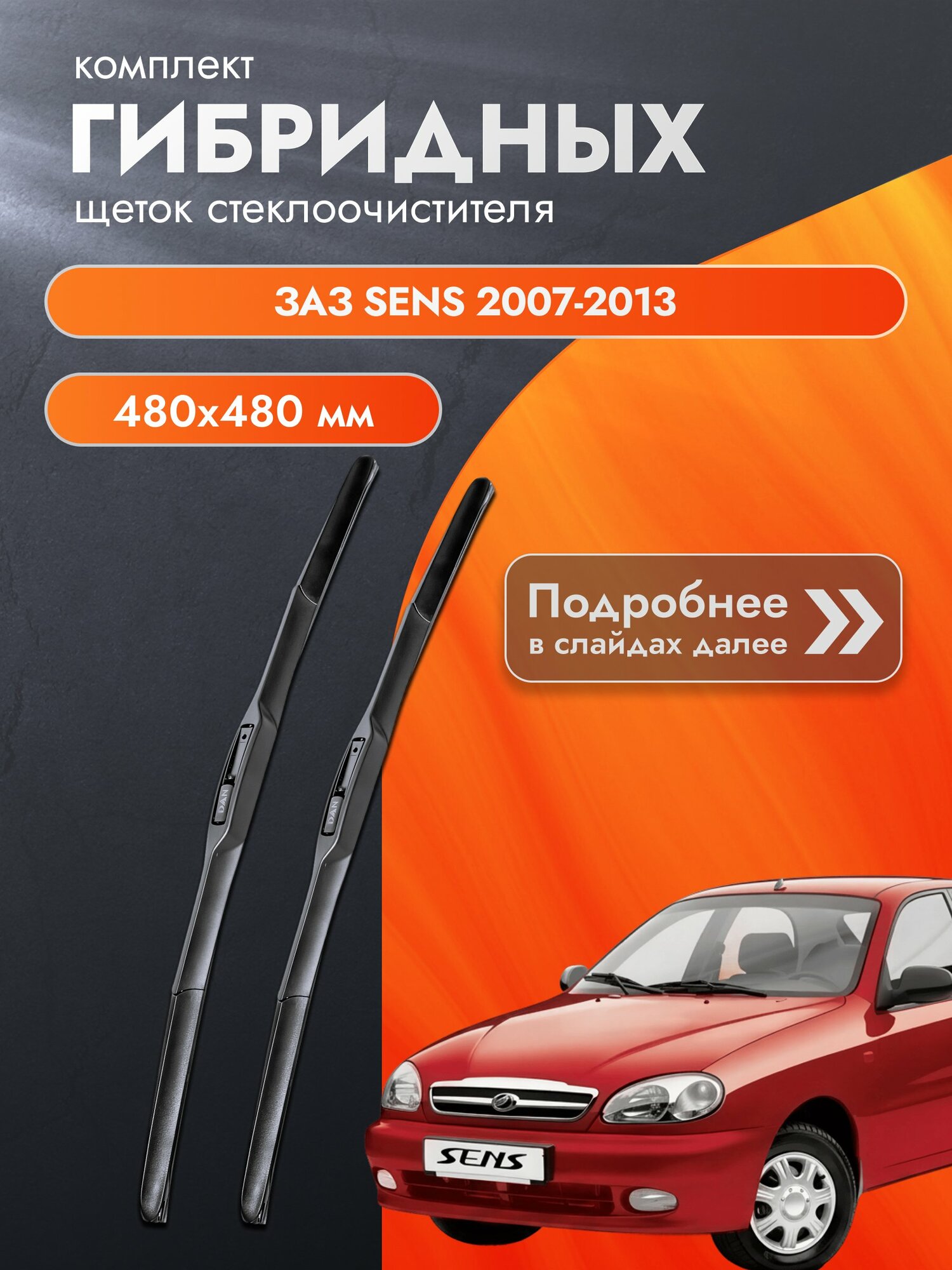 Дворники гибридные для ЗАЗ SENS / 2007-2013 / Комплект щеток стеклоочистителя 480 480 мм Заз Сенс DAN