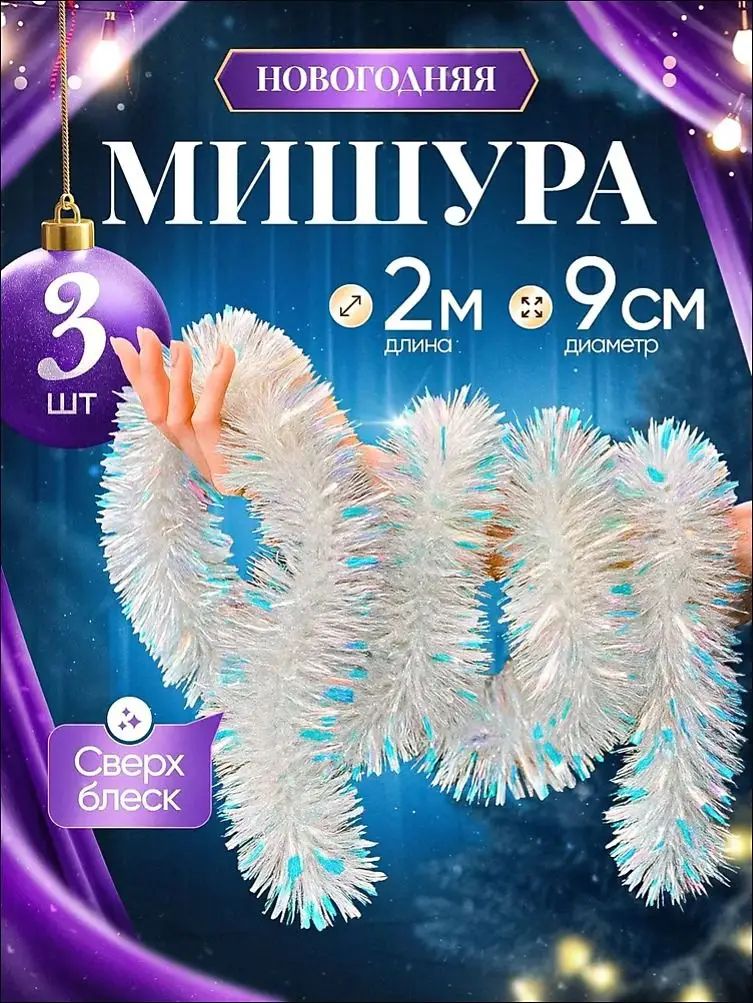 Мишура 200 см белый 3 шт