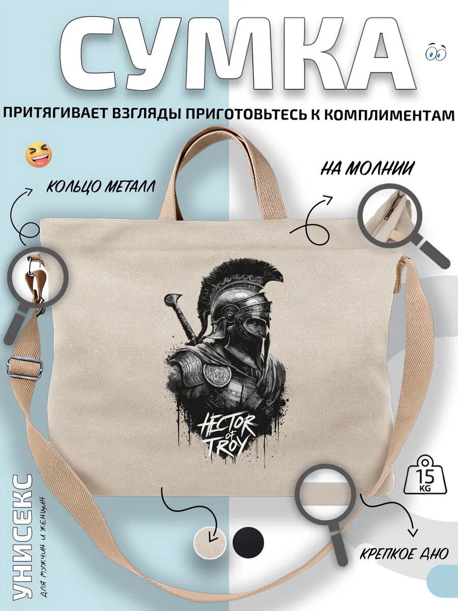 Сумка шоппер  Гектор Троя воин