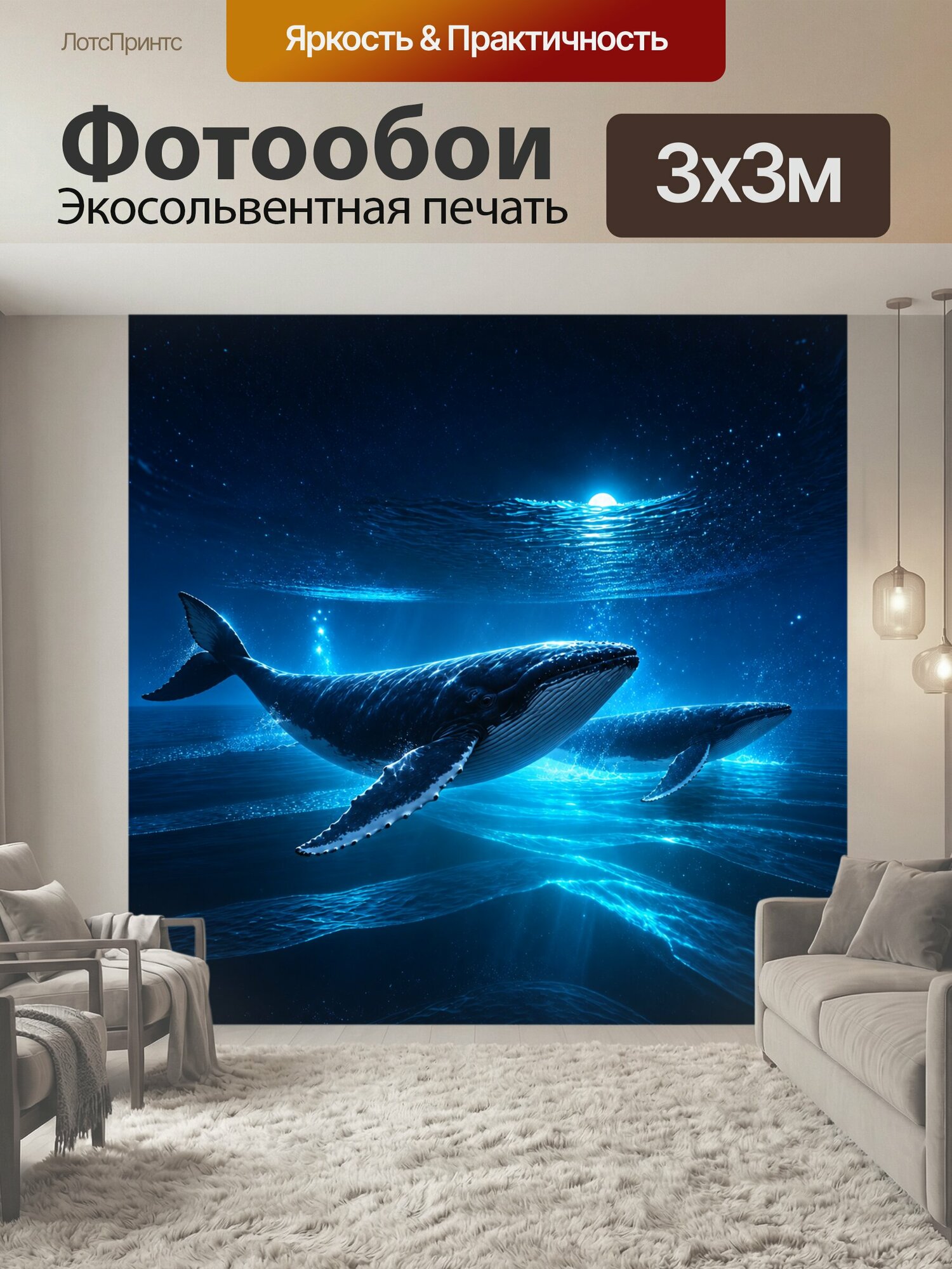 Фотообои "Раскрывающий тайны ночного океана с загадочными китами, плывущими в сияющем синем свете. глубина воды и цвет дают ощущение." 300x300 см. экосольвентная печать