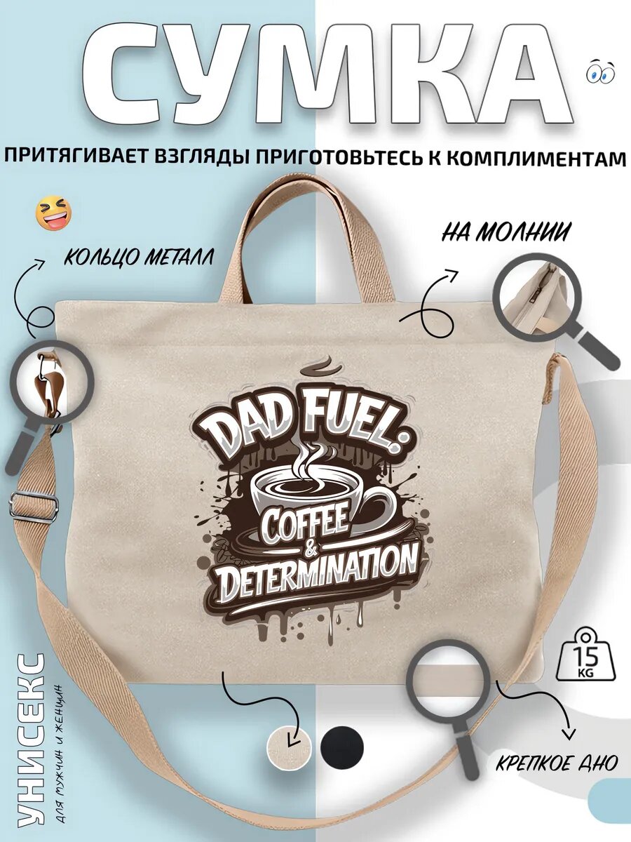 Сумка шоппер  Dad Fuel Coffee Determination мотивация