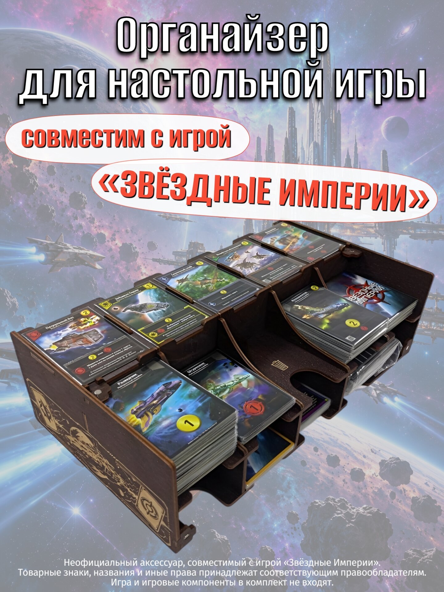 Органайзер совместим с игрой Звездные империи