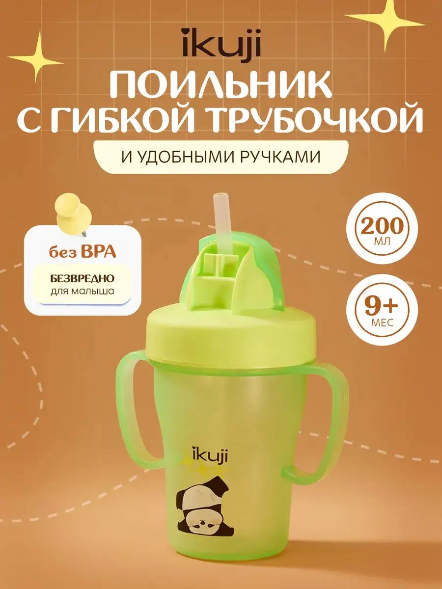 Поильник с трубочкой и ручками 200 мл IKUJI