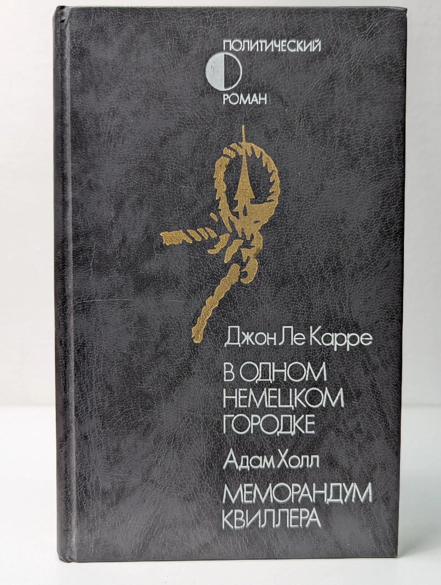 В одном немецком городке. Меморандум Квиллера Ле Карре Джон 1990