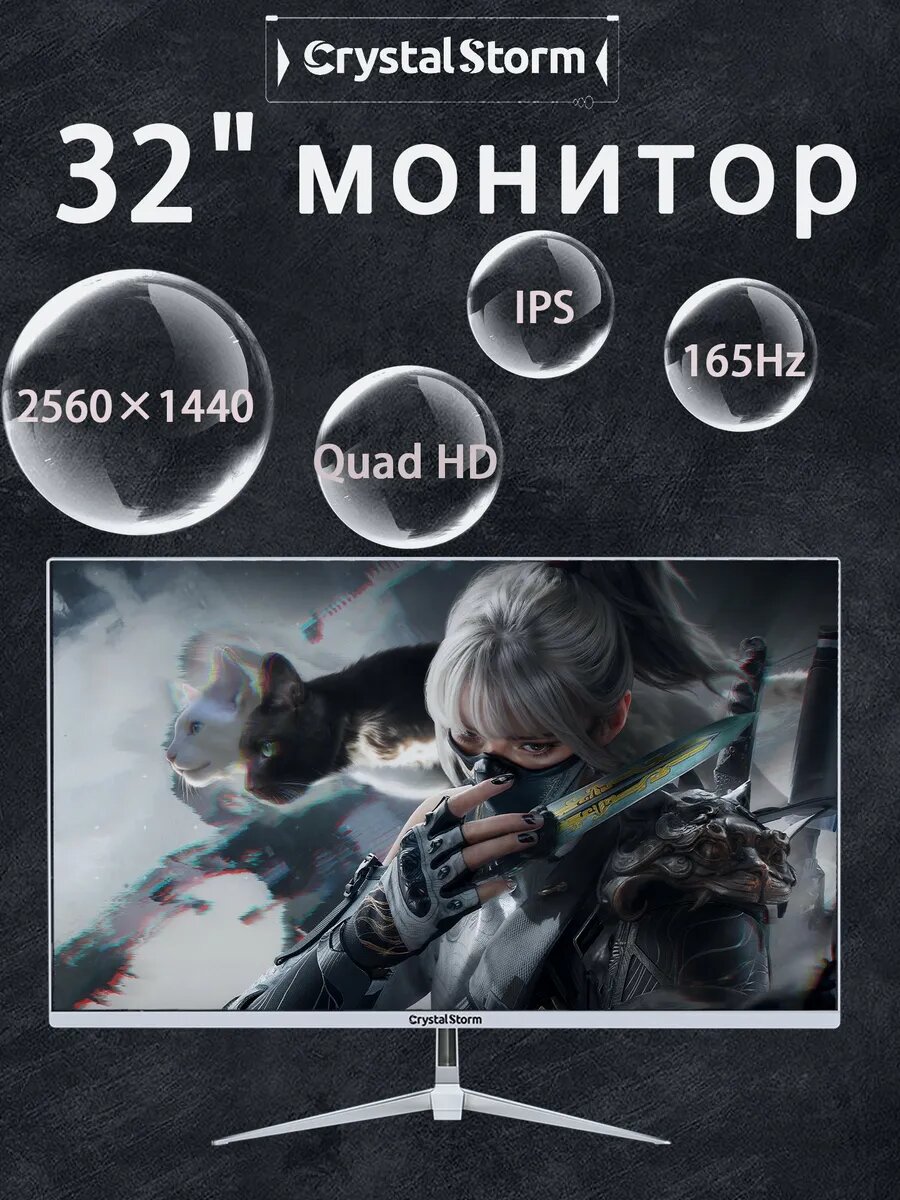 Монитор CrystalStorm, диагональ 32", 2560 x 1440 пикселей, 165Гц, матовый, белый