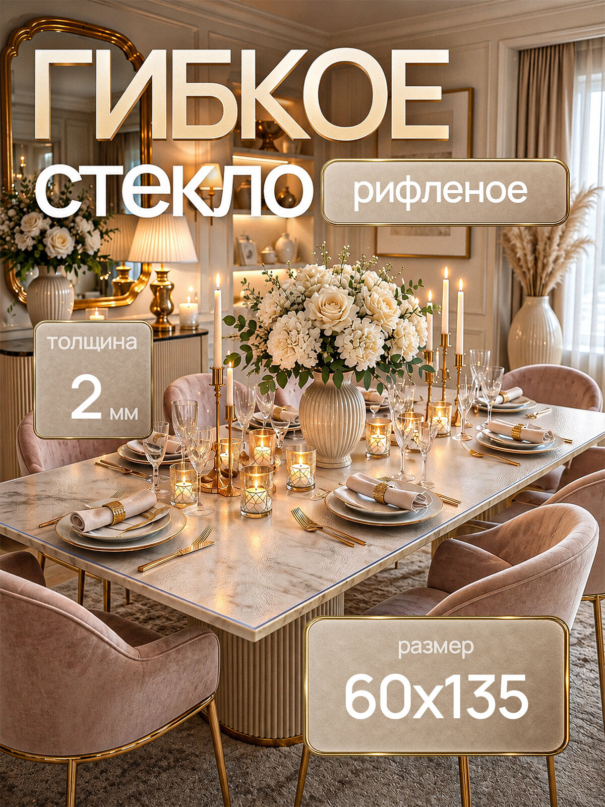 Гибкое стекло на стол 135х60 см прямоугольное 2 мм, рифленое, жидкое стекло на прямоугольный стол 135 на 60 см, EVKKA