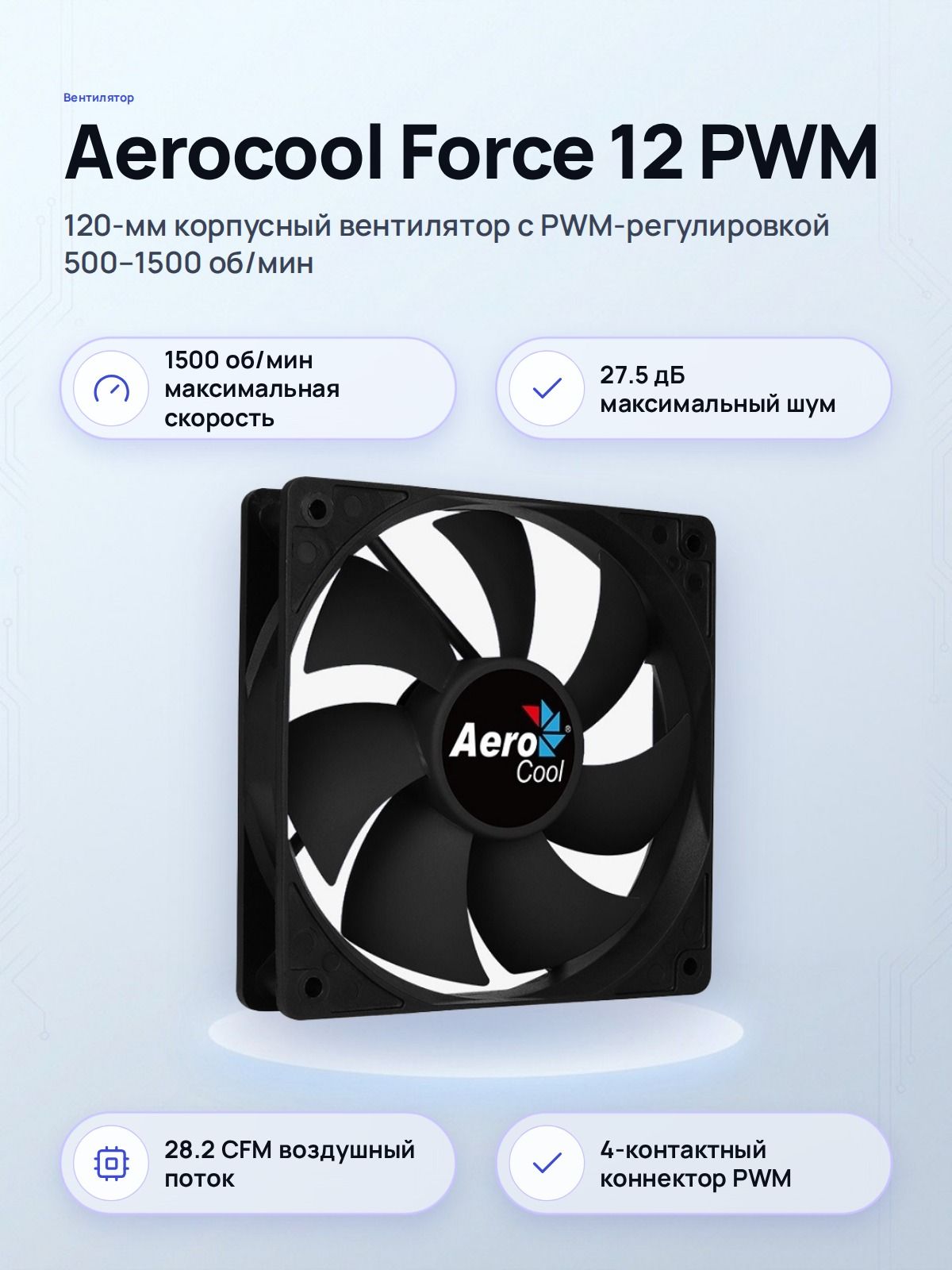 Корпусный вентилятор Aerocool 120mm Force 12 PWM Black (4пин, 120x120x25мм, 18.2-27.5дБ, 500-1500 об/мин)