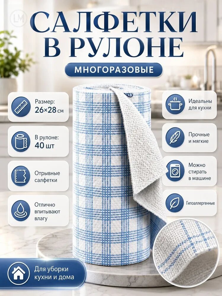 Салфетки для уборки Салфетки для уборки, Синяя белая клетка, 26*28 см, 40 шт, Синяя белая клетка, 26*28 см, 40 шт.