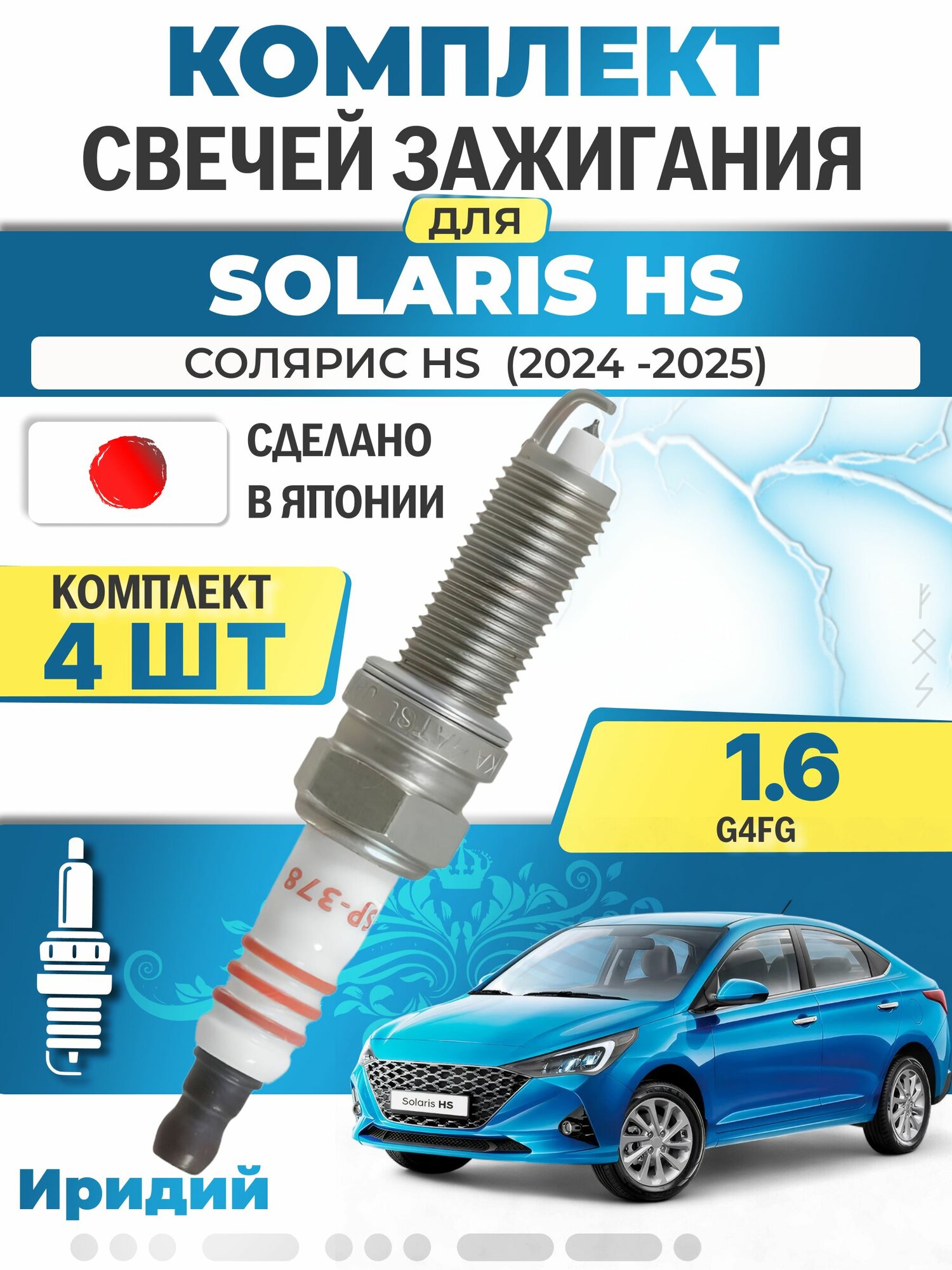 Свечи зажигания для Solaris HS 1,6, комплект 4 шт / 2024 2025 / Двигатель G4FG 1,6 л