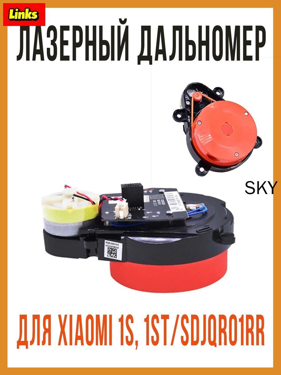Лазерный дальномер для робота-пылесоса Xiaomi Mijia Mi Robot Vacuum Cleaner 1S