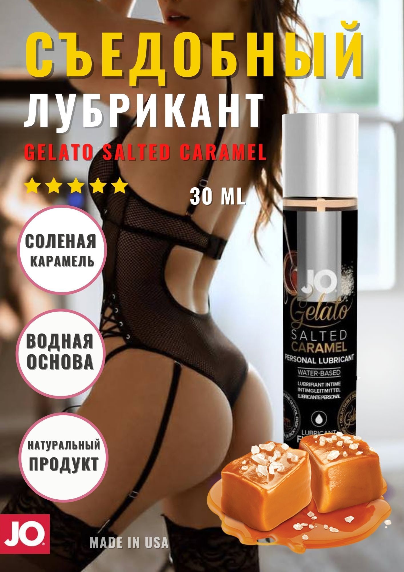 Съедобный лубрикант на водной основе солёная карамель JO GELATO SALTED CARAMEL - 30 мл.