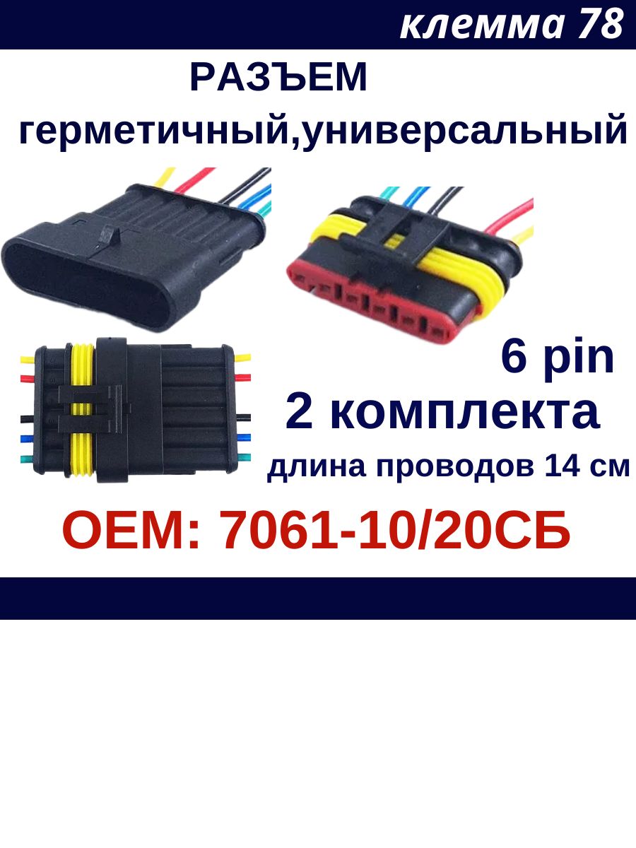 2 компл. Разъем 6 контактов универсальный герметичный с медными проводами (папа+мама) ОЕМ: 7061-10/20СБ