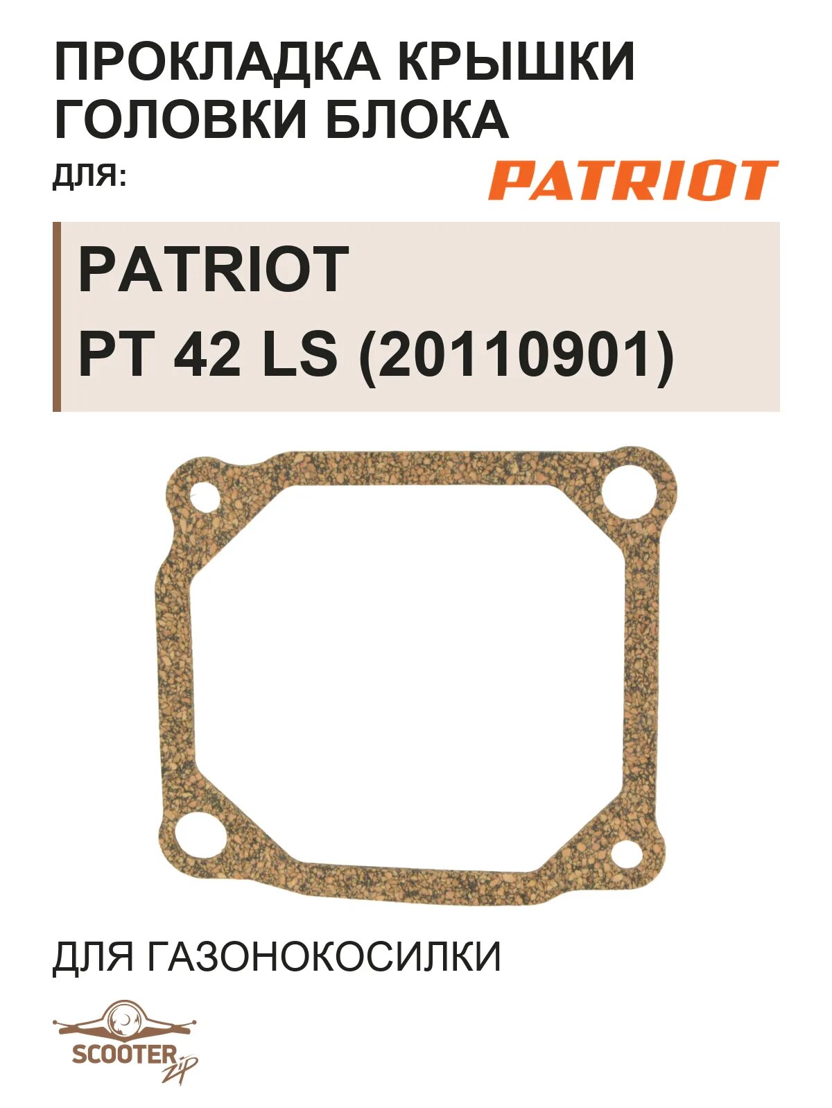 Прокладка крышки головки блока для газонокосилки PATRIOT PT 42 LS (20110901)
