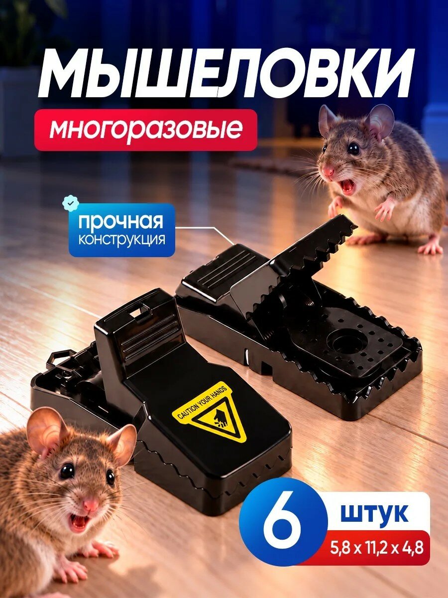 Мышеловки многоразовые набор из 6 шт