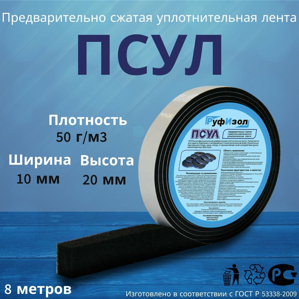 Предварительно сжатая уплотнительная лента РуфИзол ПСУЛ(s) 10х4/20 мм, 8 м ПСs010-04_ВИ — фото 1