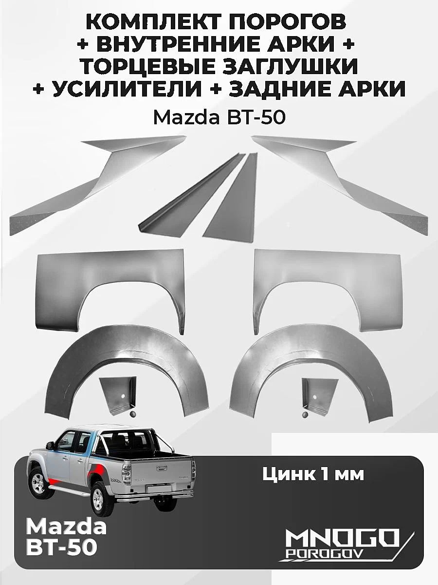 Комплект двух ремонтных порогов 1мм, торцевых заглушек и усилителей 1мм, внутренних и задних арок 0.8мм на Mazda BT-50 пикап 4 двери 2006-2011 оцинкован