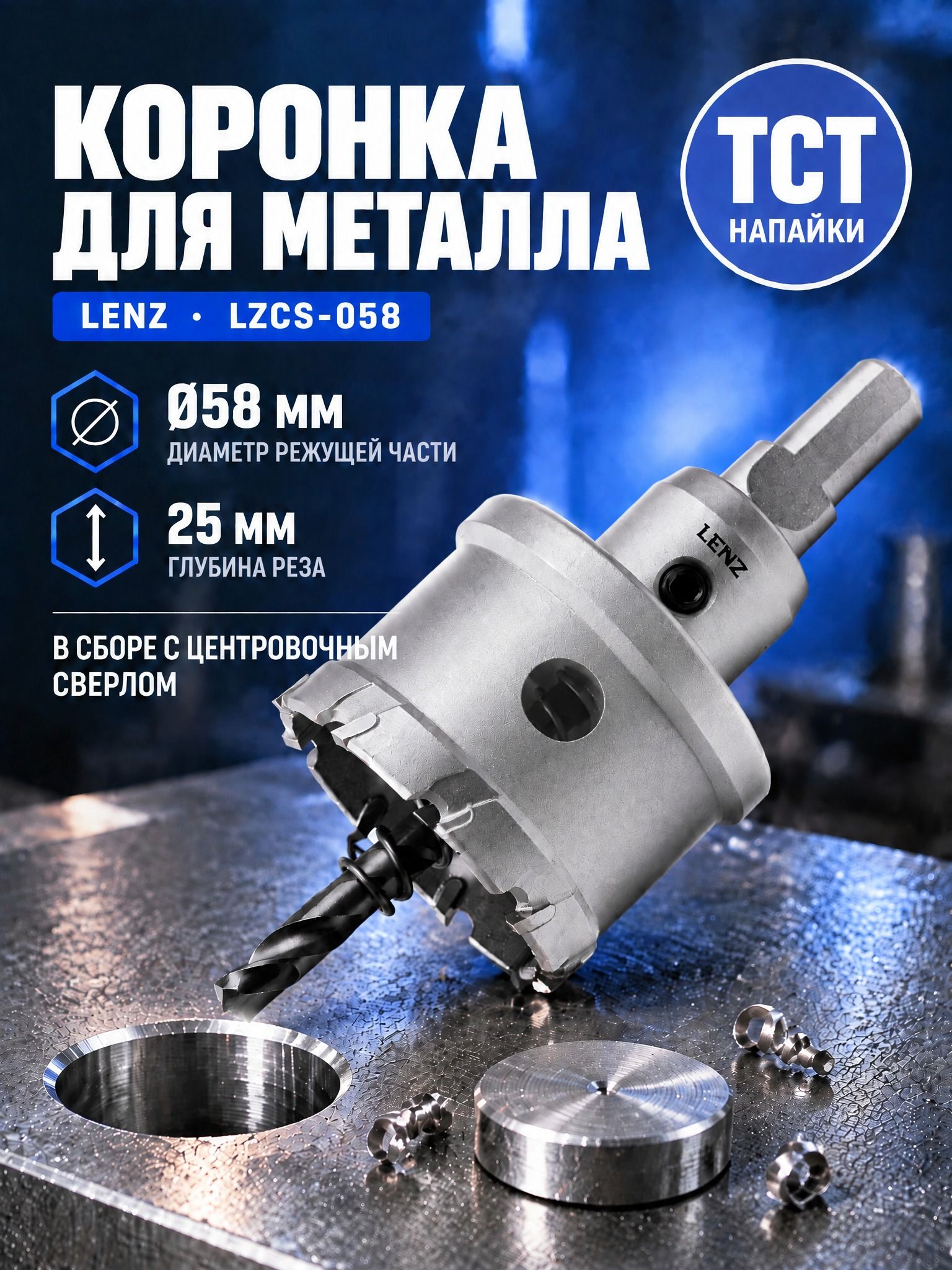 Коронка с твердосплавными напайками LENZ в сборе, 58 мм, l 25 мм