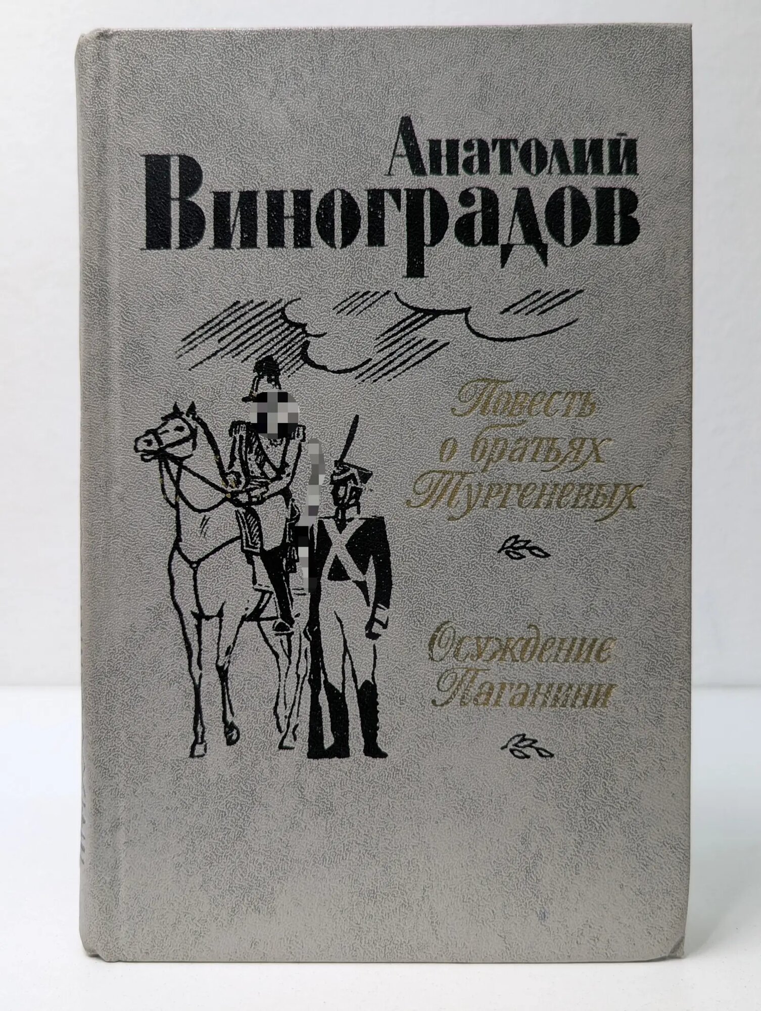 Библиотека отечественной и зарубежной классики. Повесть о братьях Тургеневых. Осуждение Паганини Виноградов Анатолий Корнелиевич 1983