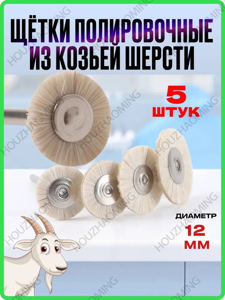 Щётки полировочные из козьей шерсти / Щётка-коза (диаметр 12 мм), 5 шт.
