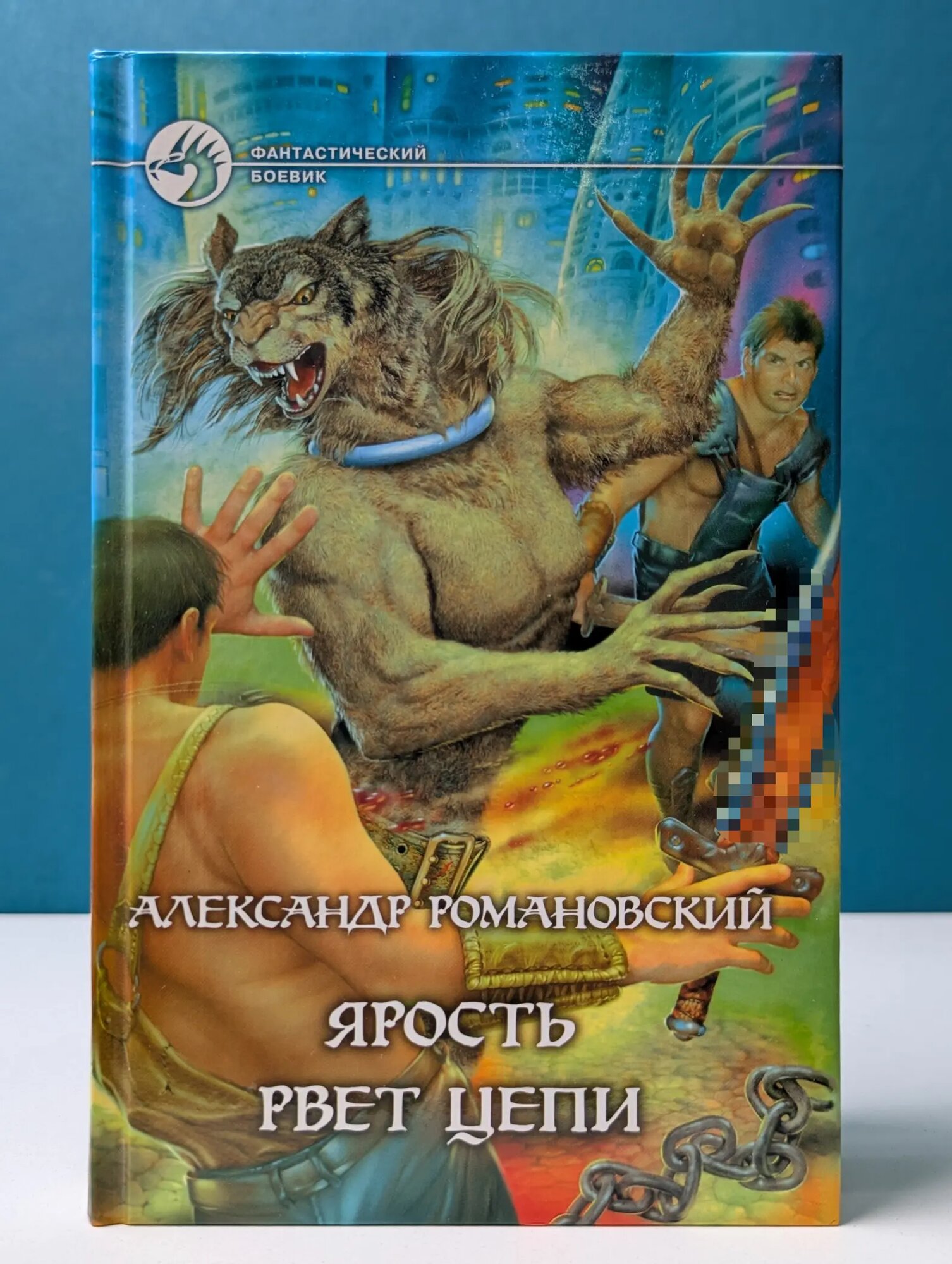 Фантастический боевик. Ярость рвет цепи Романовский Александр Георгиевич 2003