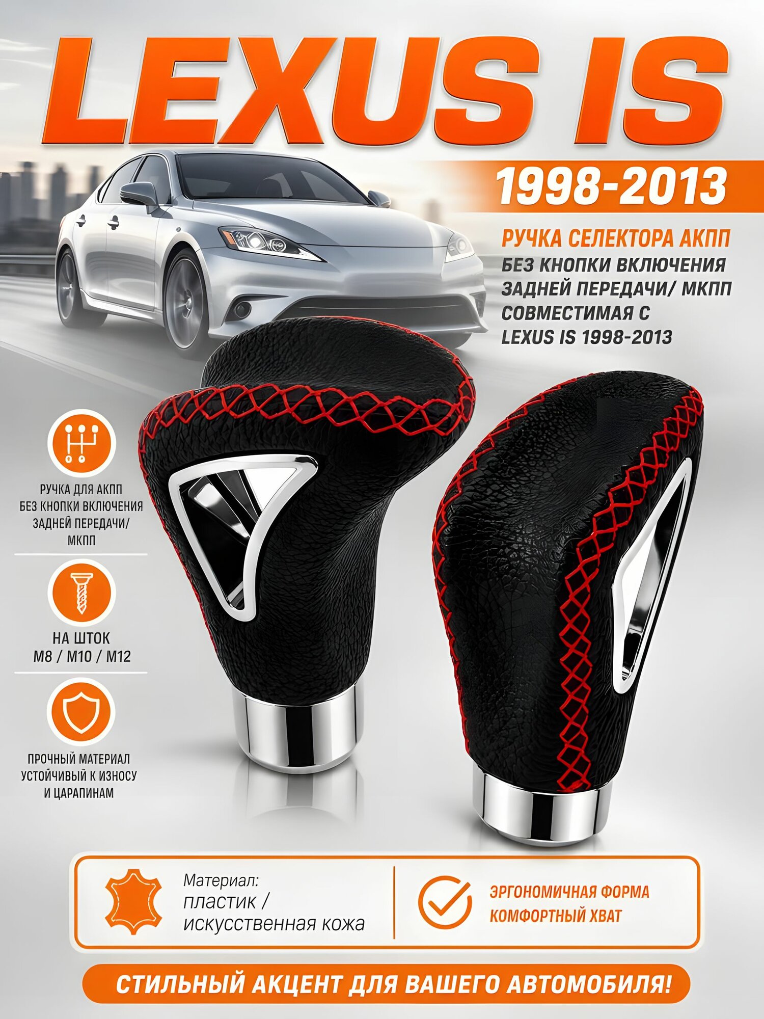 Ручка АКПП для Lexus IS 1998-2013, для Лексус IS, рукоятка селектора АКПП, набалдашник на рычаг, переходники М8 М10 М12, аналог оригинальной запчасти