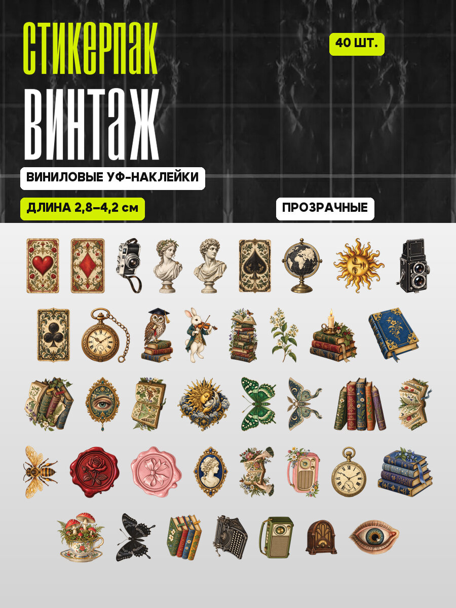 Стикерпак винтажный, 40 наклеек