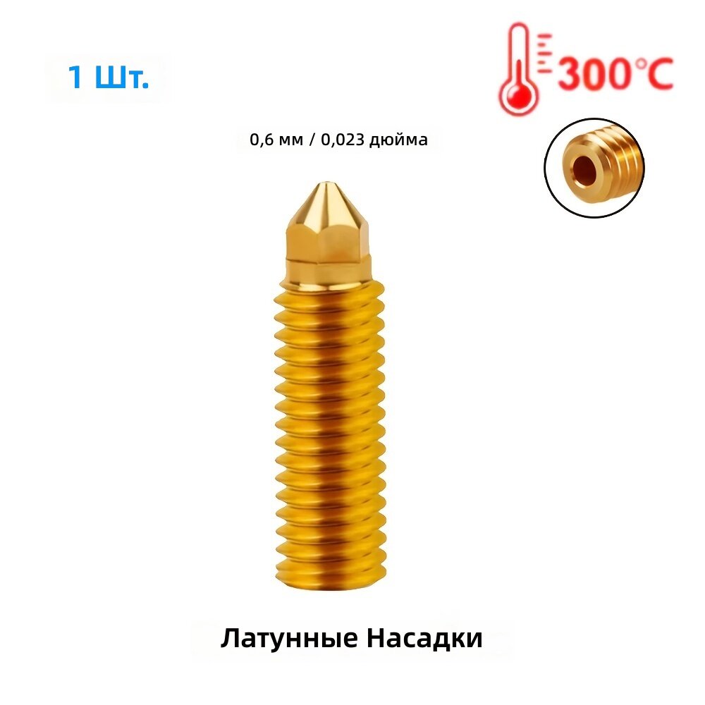 Сопло для 3D принтера латунное 0.6 мм 1 шт.