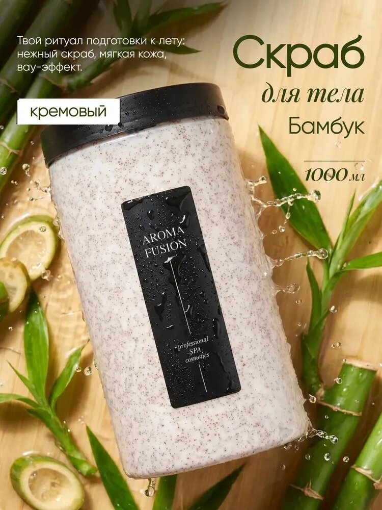 Крем Скраб для тела антицеллюлитный, Скраб для тела Бамбук, AROMA FUSION, 1000 мл