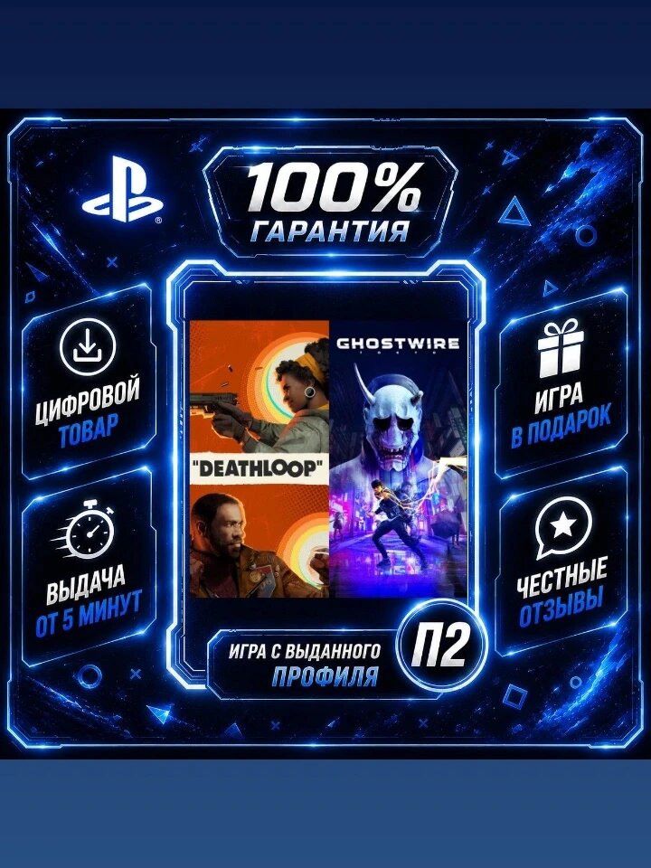 Deathloop+ghostwire PS5 Цифровая версия П2, Лучшая цена, быстрая выдача, без диска