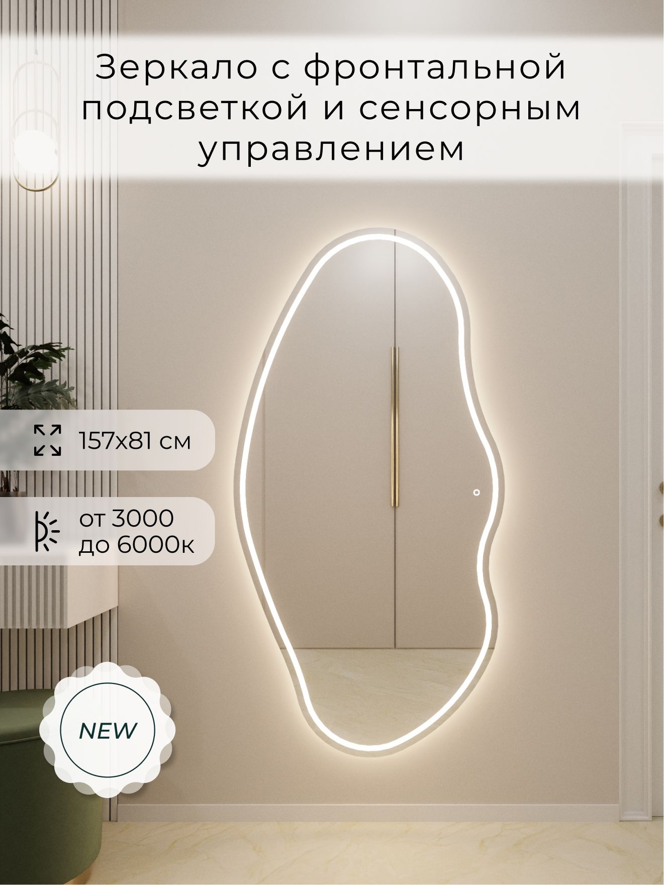 Зеркало настенное 157х81 см. сенсорное фигурное с фронтальной подсветкой М22 ALUMIRROR