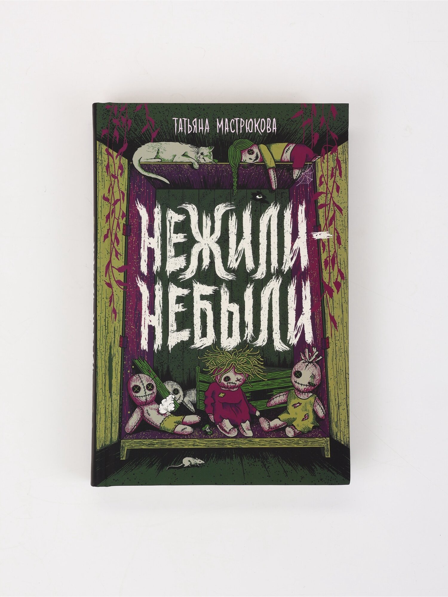 Нежили-небыли. Мастрюкова Т.