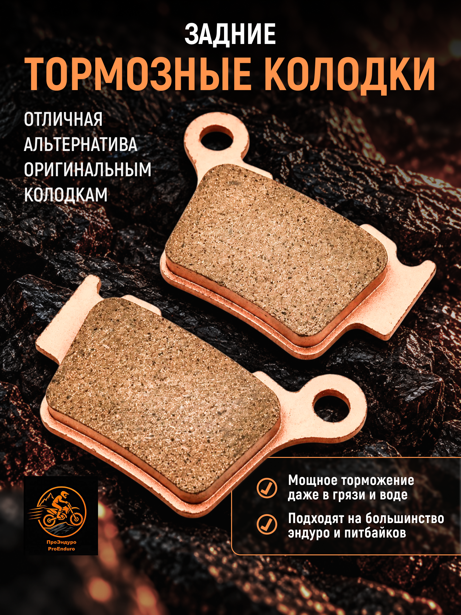Задние тормозные колодки для эндуро KTM, Husqvarna, GAS GAS, KEWS, GR8, GR7, Avantis