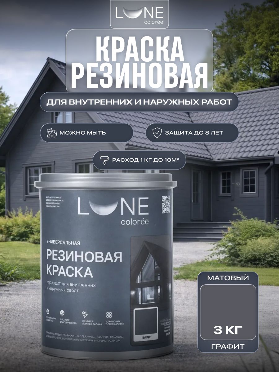 Резиновая краска для дерева бетона кирпича по металлу матовая акриловая быстросохнущая без запаха LUNE COLOREE, цвет Графит (черно-серая), 3 кг