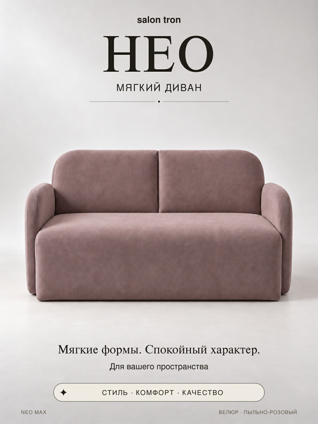 Диван Salon Tron NEO MAX, велюр, антивандальный, 154х77х81 см, пыльная роза