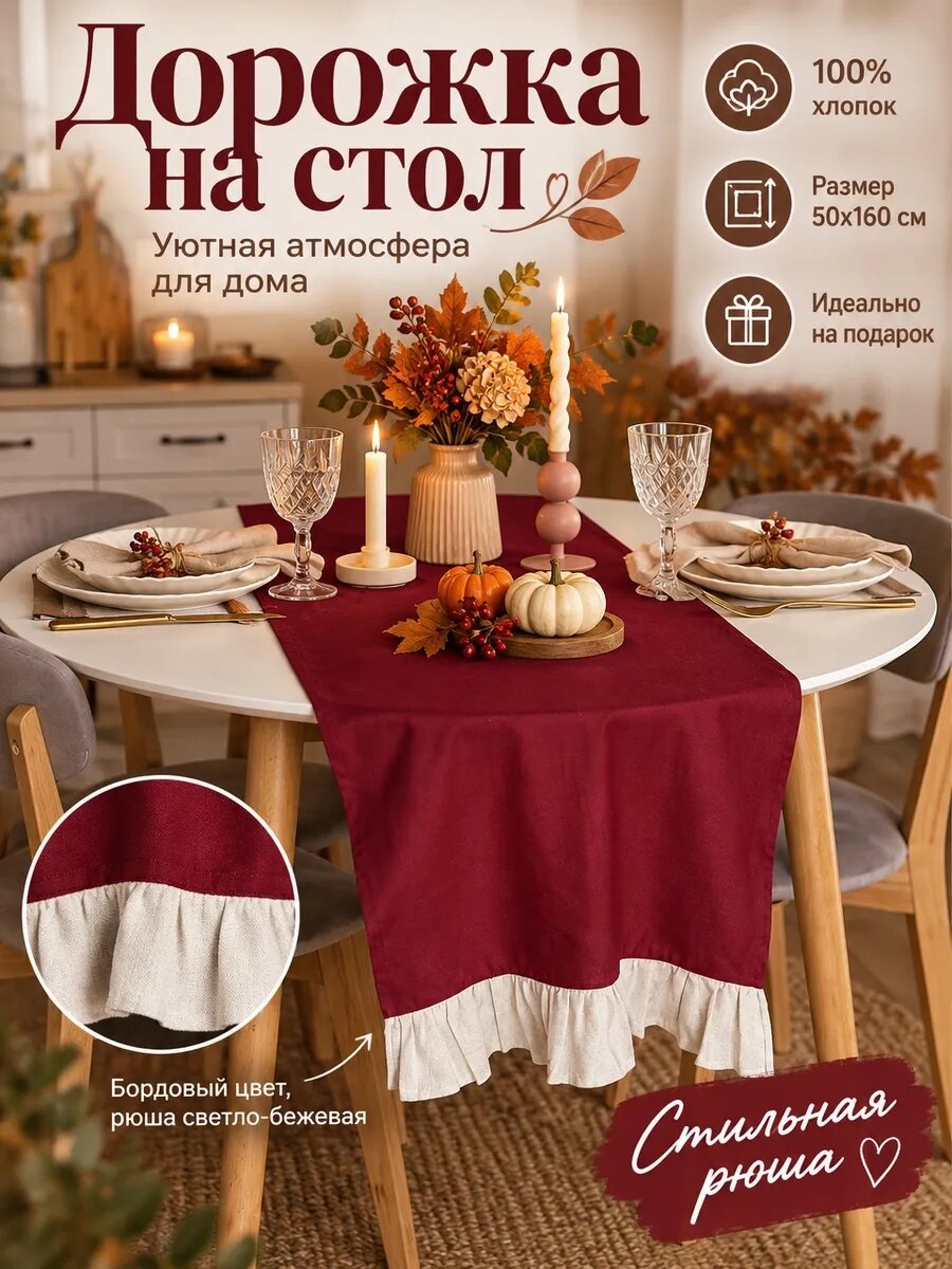 Дорожка на стол с рюшей, бордовая, 50х160 см