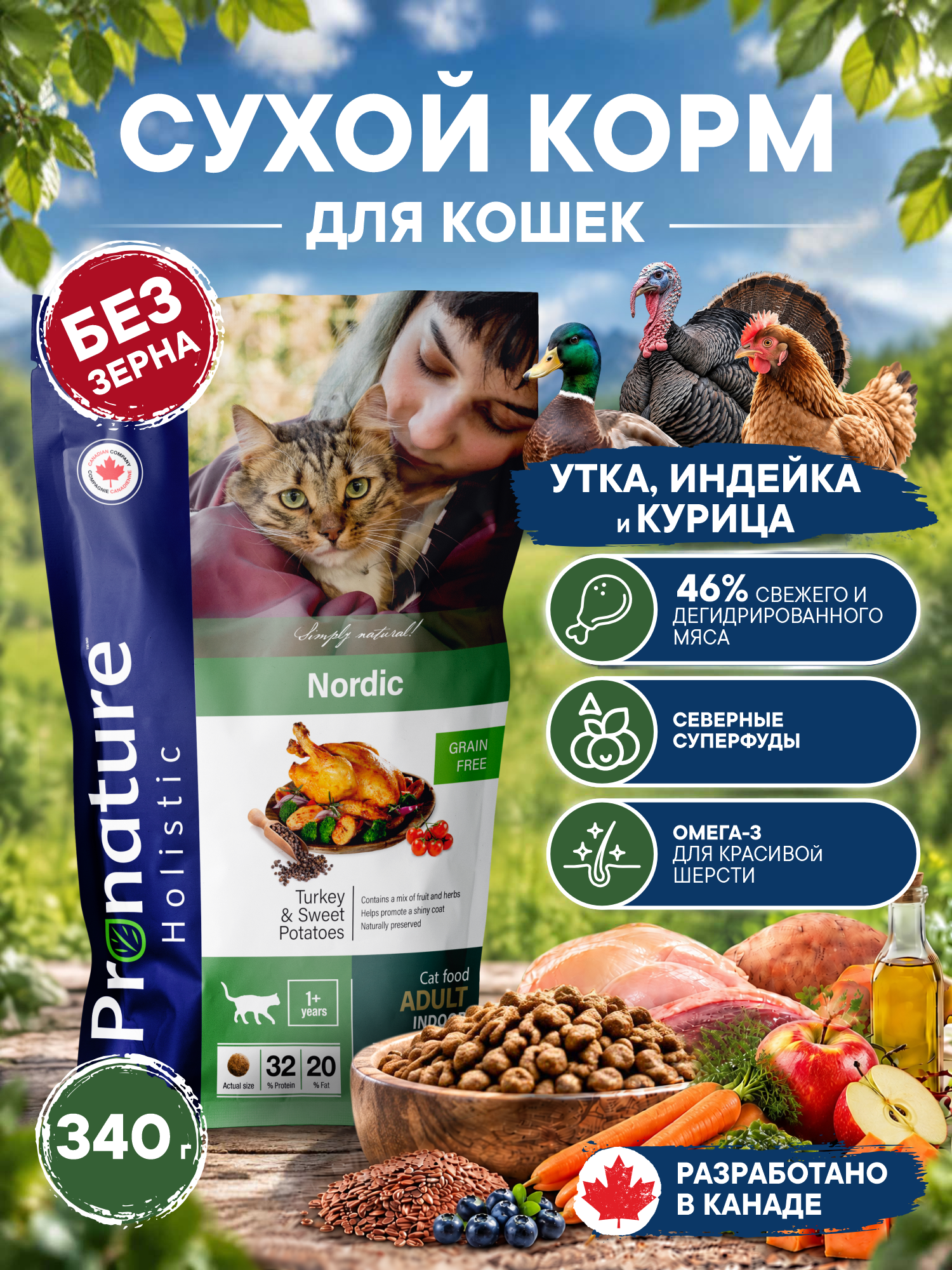 Корм для кошек сухой Pronature Holistic Nordic Grain Free беззерновой на индейке, 340г