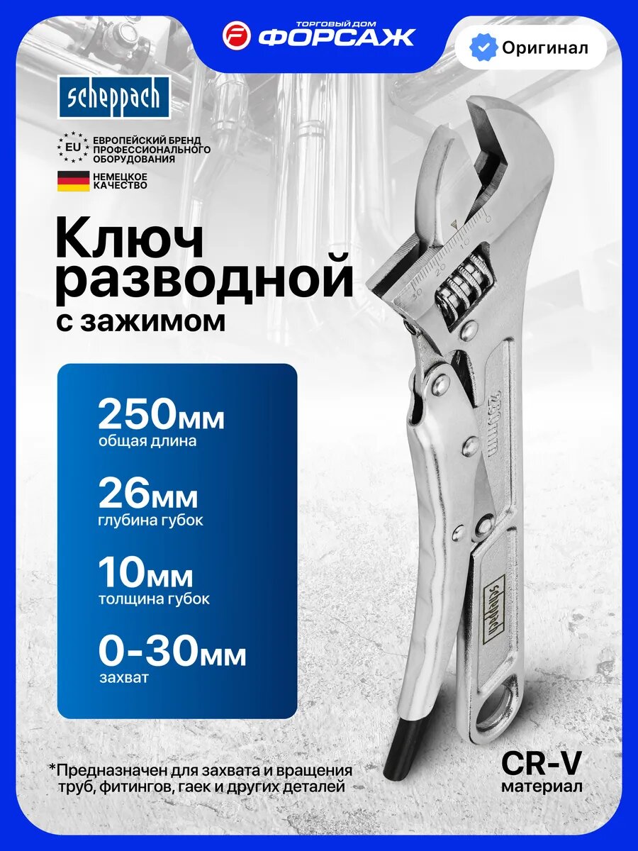 Ключ разводной с зажимом , 250 мм
