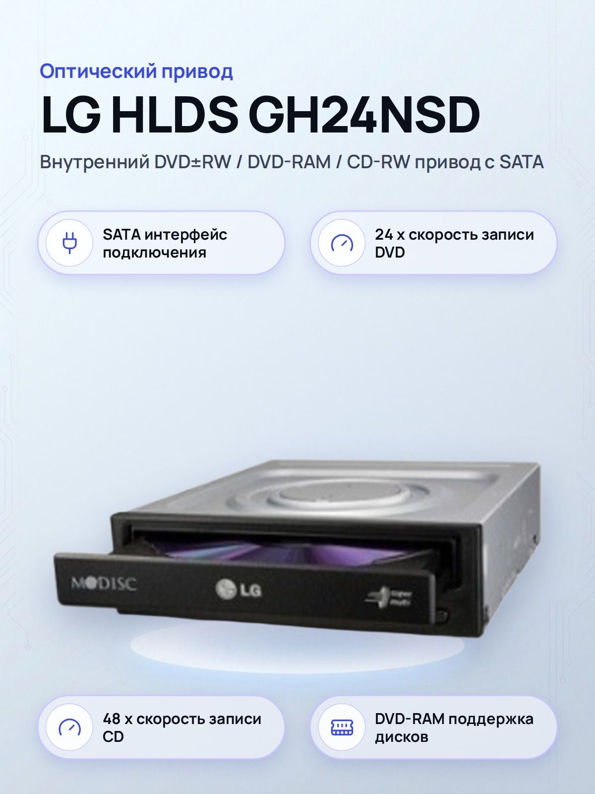 Внутренний привод DVD-RW LG GH24NSD, SATA, DVD-RAM / DVD R/RW / CD-RW, запись до 24x, чёрный, OEM