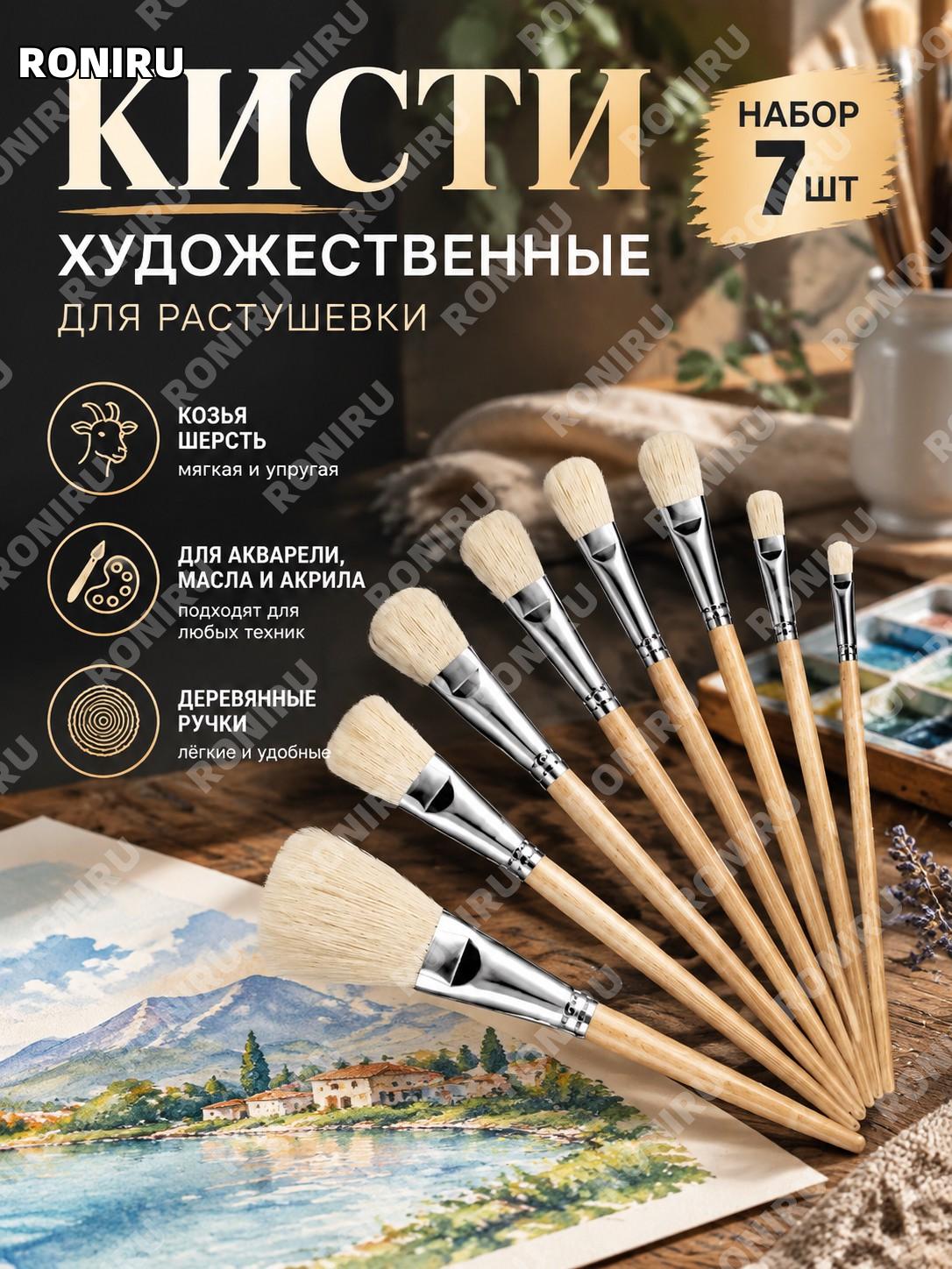 Кисти художественные для растушевки, набор 7 шт козья шерсть деревянные ручки акварель масло акрил для рисования