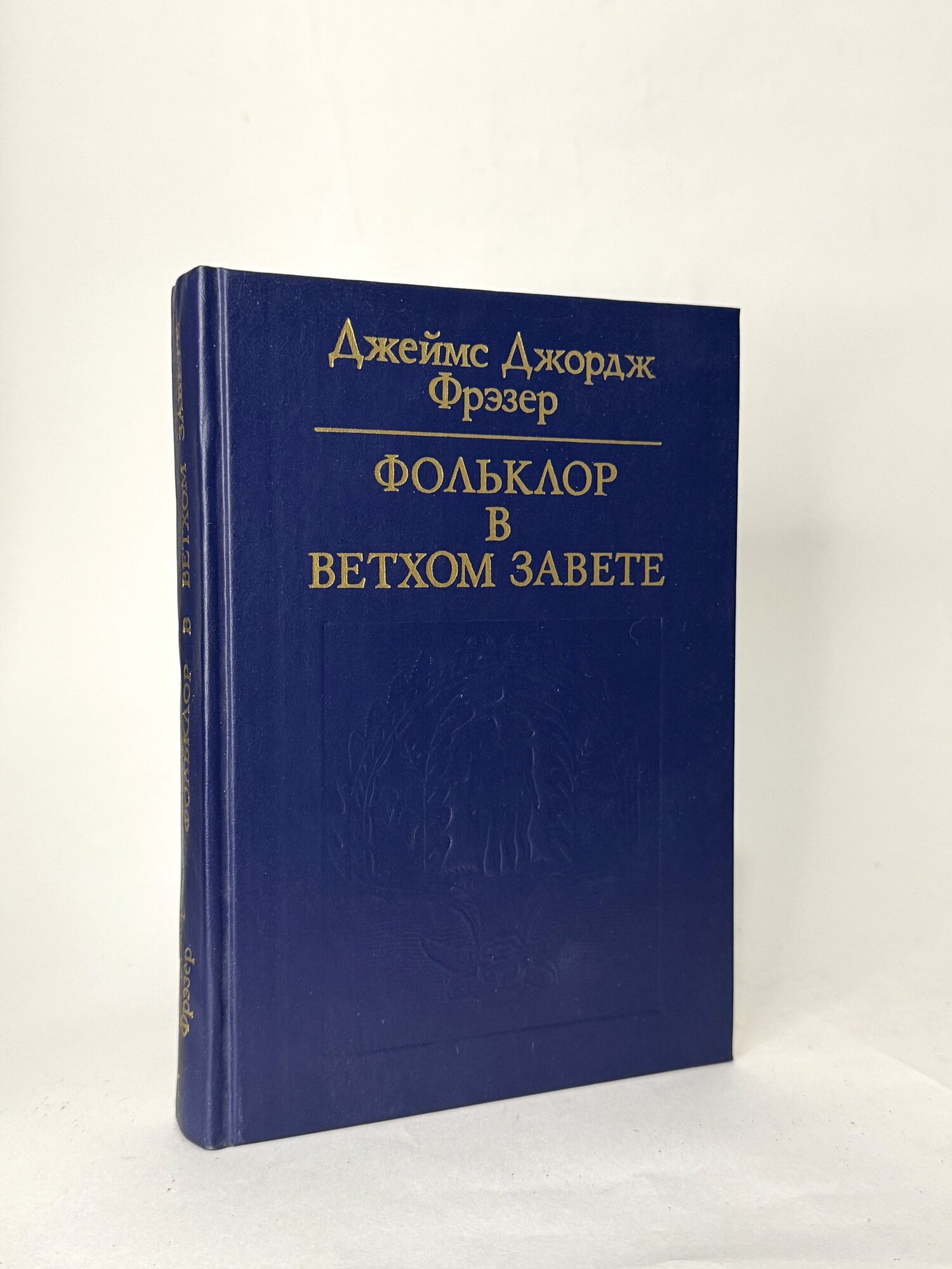 Фольклор в Ветхом Завете. Джеймс Джордж Фрэзер. Букинистика.