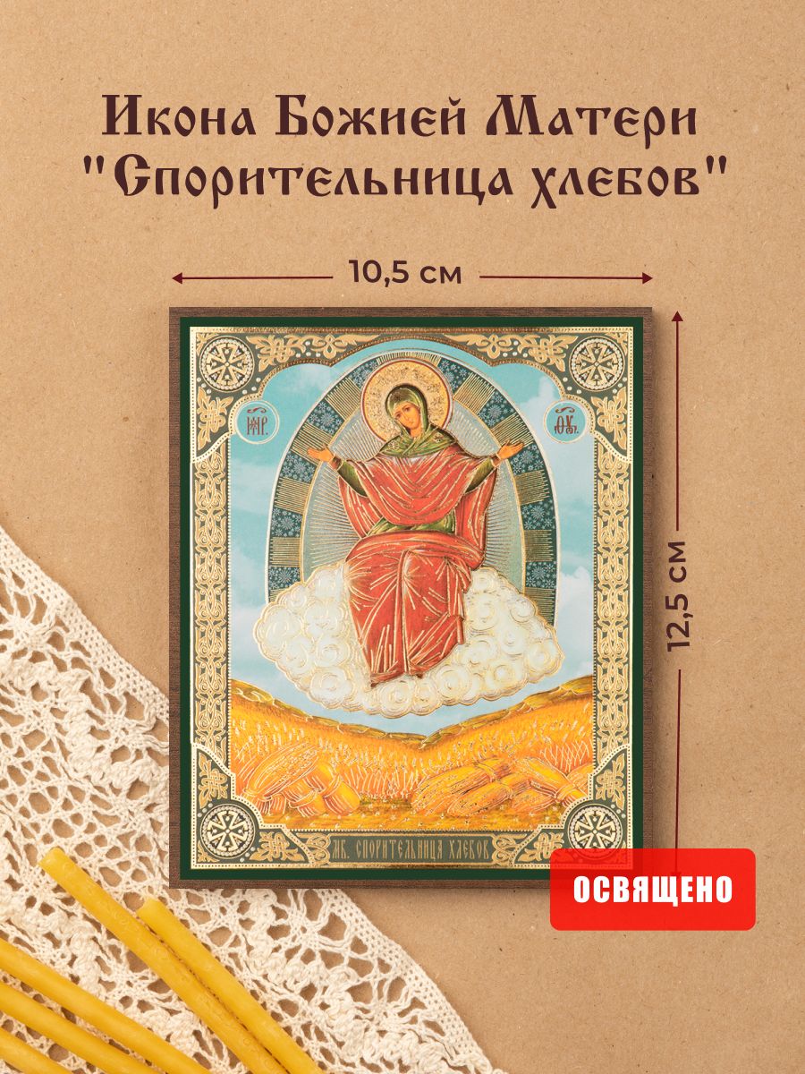 Икона Божией Матери "Спорительница хлебов" на МДФ 10х12 Духовный Наставник